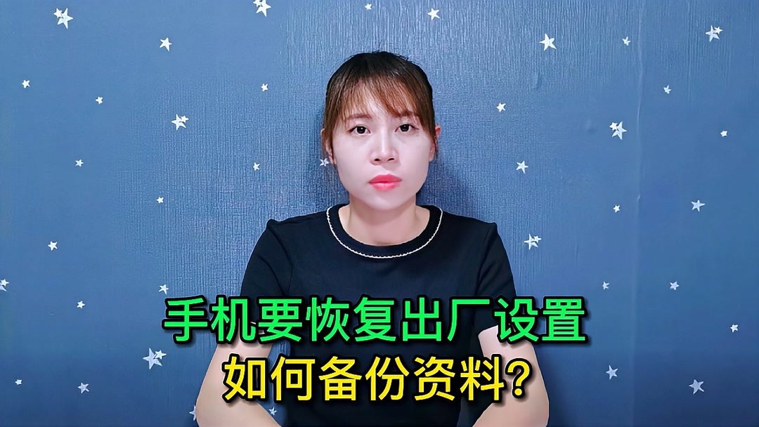 手机要恢复出厂设置,图片视频资料如何备份到U盘,方法简单