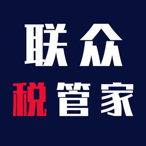 联众税管家 