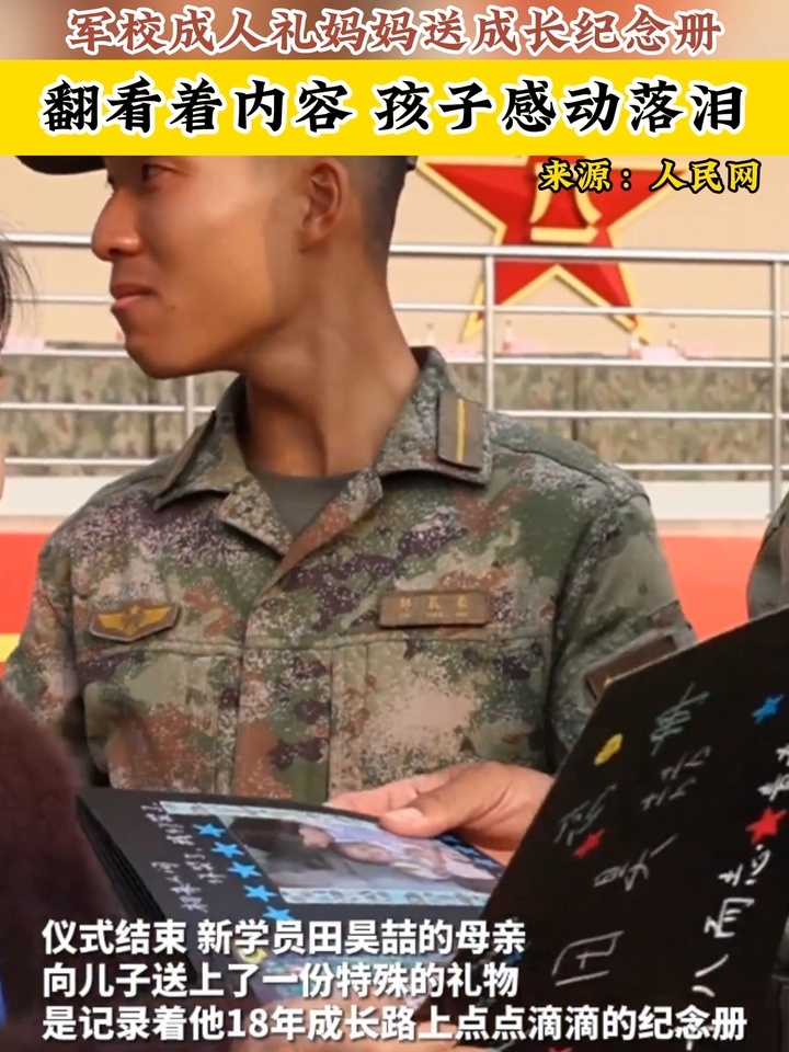 军校成人礼,妈妈送上成长纪念册,孩子感动落泪