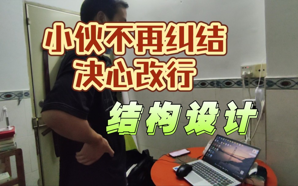 小伙终于不再纠结,下定决心来学结构设计,祝他学有所成!