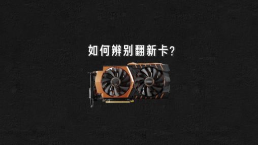 如何辨别翻新卡?#显卡#矿卡#DIY电脑 #电脑