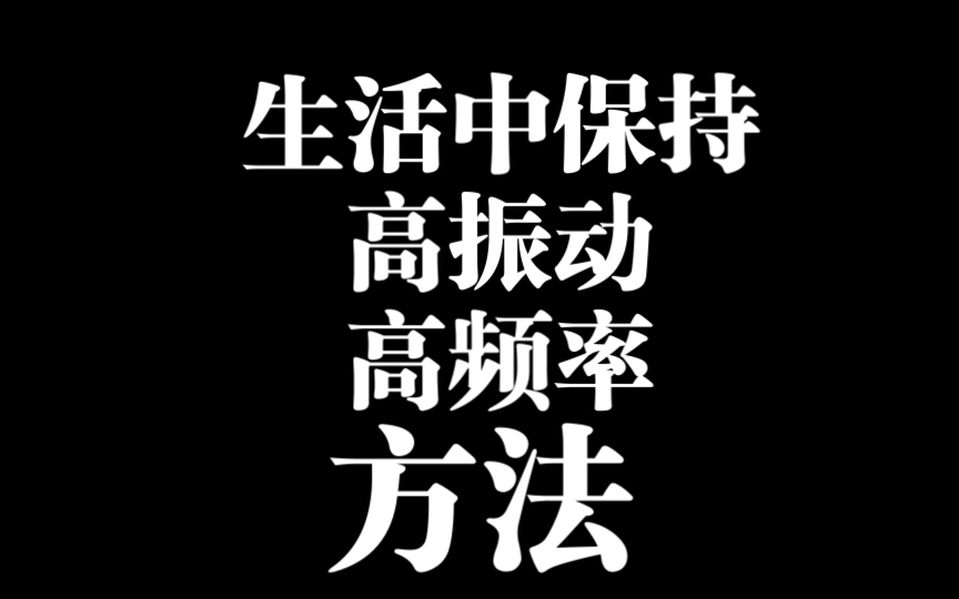 生活中保持高频高振动的方法