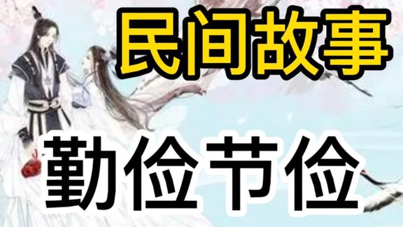 民间故事:勤捡节约是中华民族的传统美德!