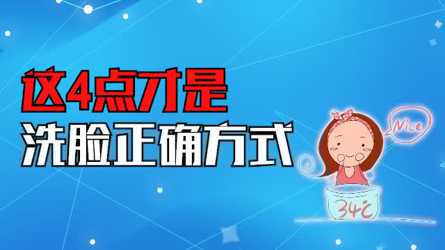 这4点才是洗脸的正确方式,别等脸烂了,才哭嚷着后悔