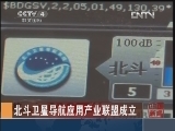 [视频]北斗卫星导航应用产业联盟成立