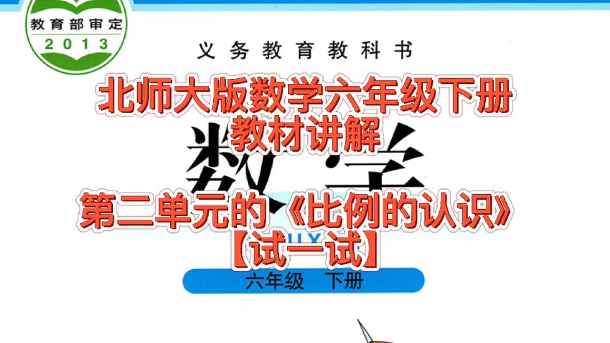 北师版数学六年级下册教材讲解～第二单元的《比例的认识》试一试