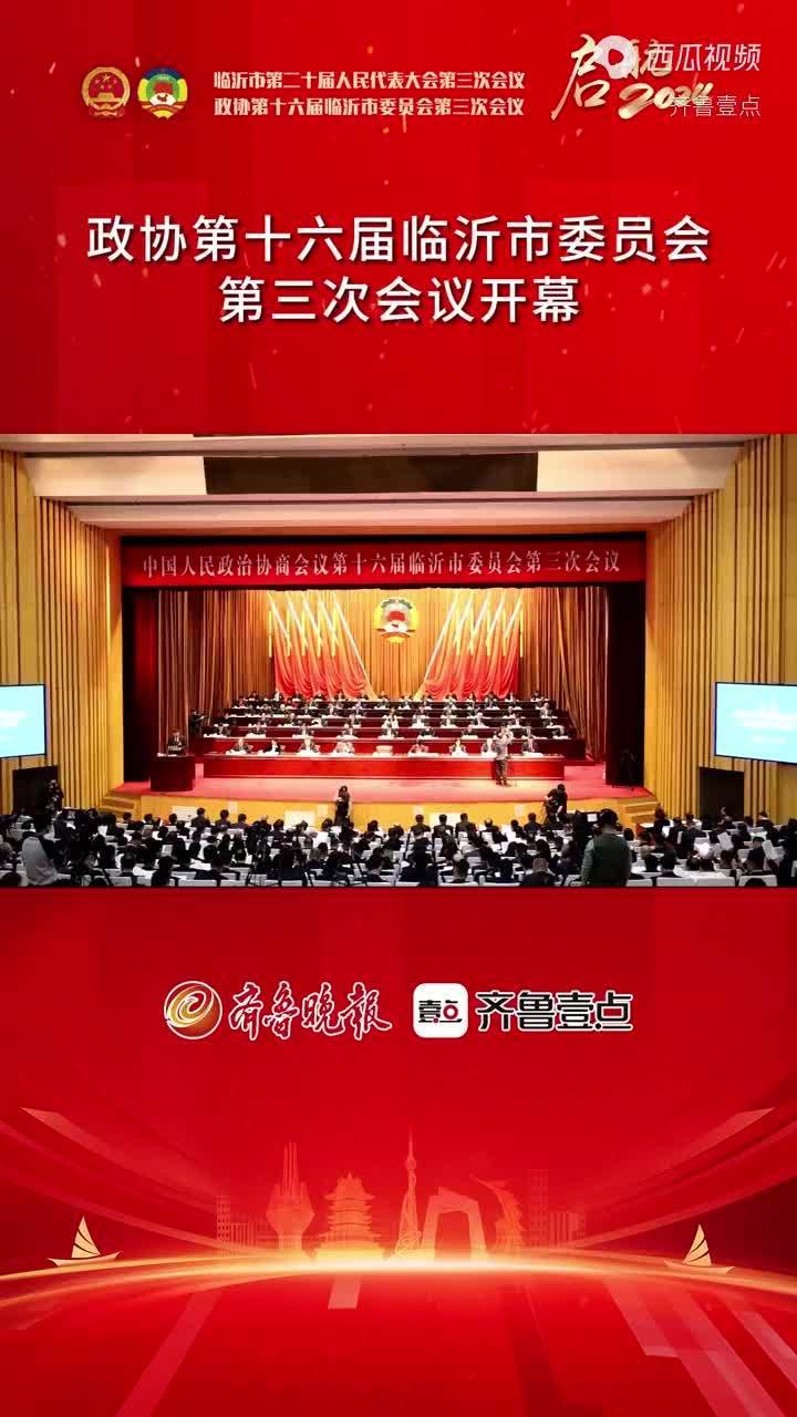 果然视频|政协第十六届临沂市委员会第三次会议开幕