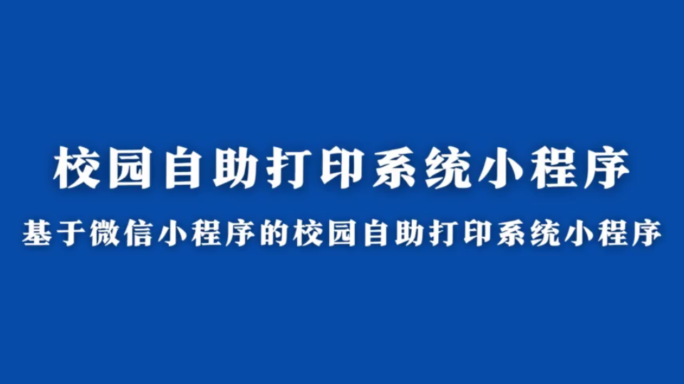java毕业设计计算机毕设项目基于微信小程序的校园自助打印系统小程序