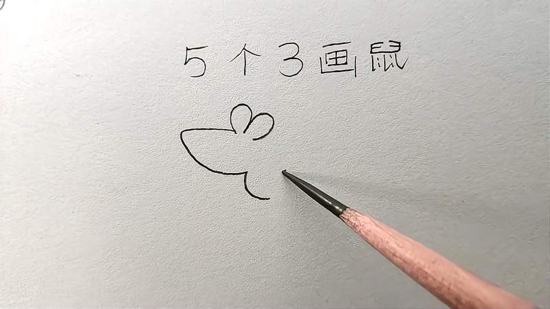 可爱的创意生肖鼠画法
