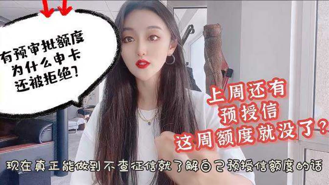 上周还有预审批额度,这周怎么没了?有预授信为什么申卡还拒绝?