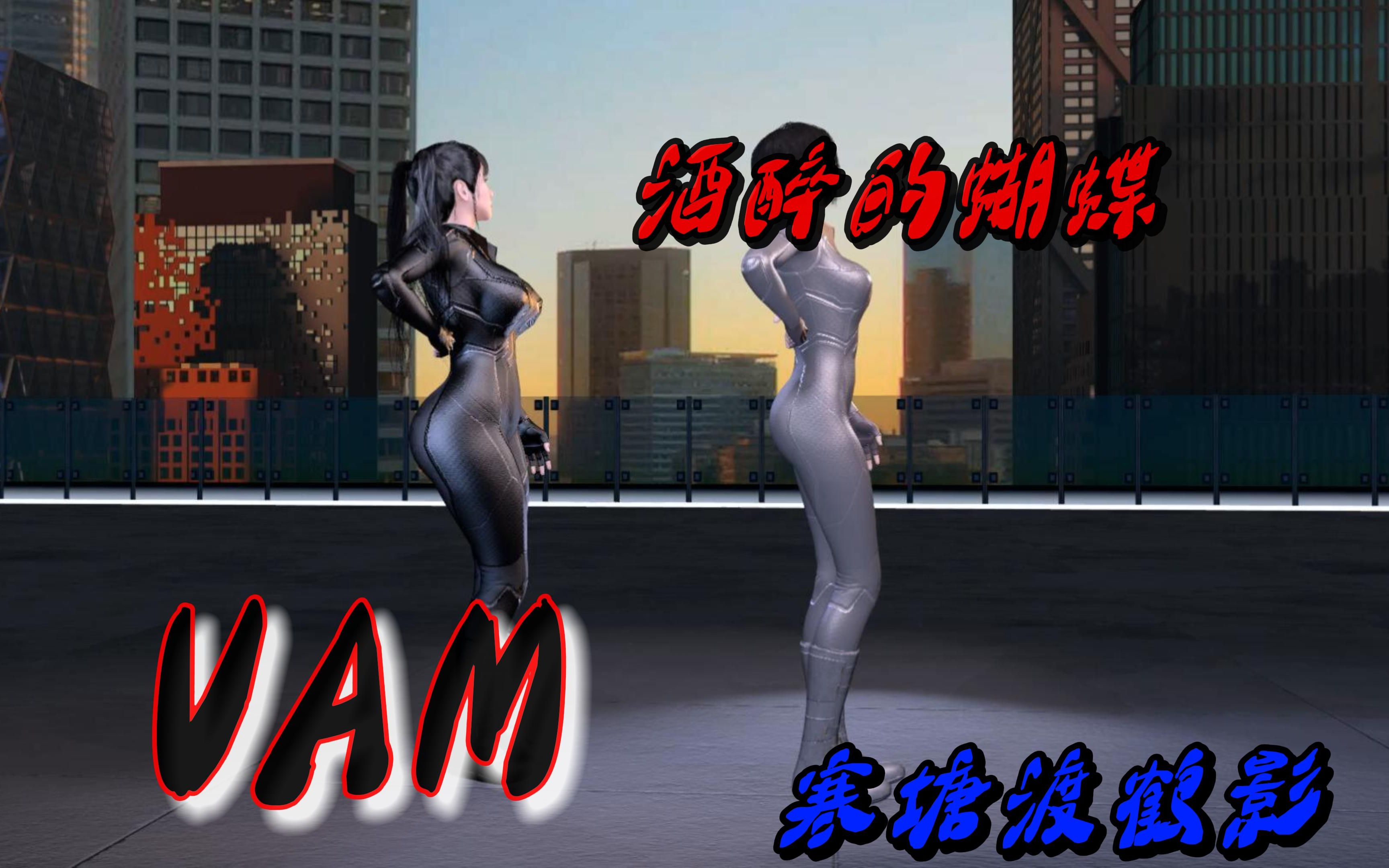 VAM - 酒醉的蝴蝶