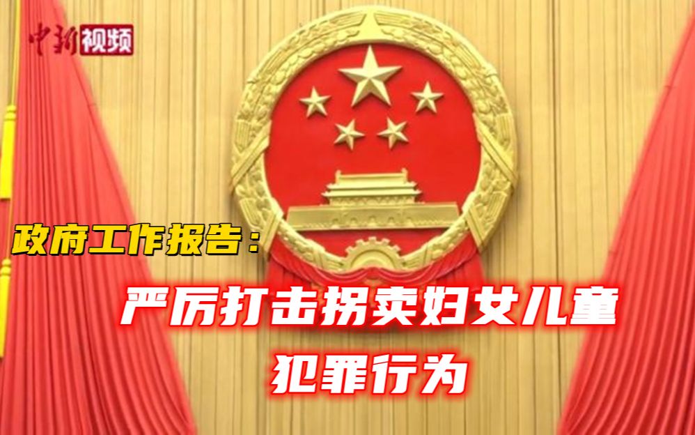 政府工作报告:严厉打击拐卖妇女儿童犯罪行为