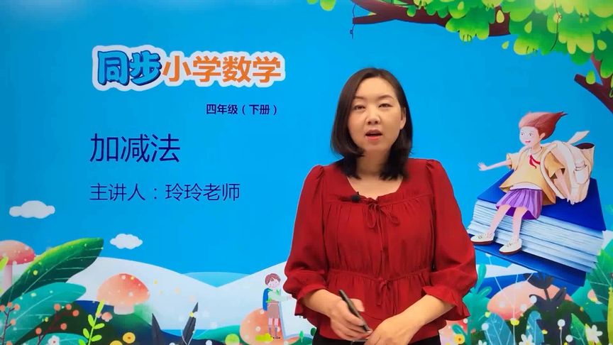 四年级下册冀教版数学第八单元8.1加减法#小学 #久为优学帮
