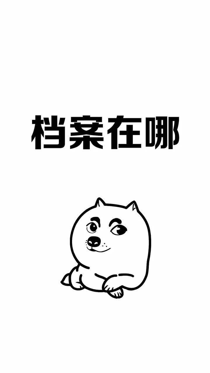 赶紧查查你的档案在哪吧