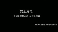 安全用电系列公益警示片