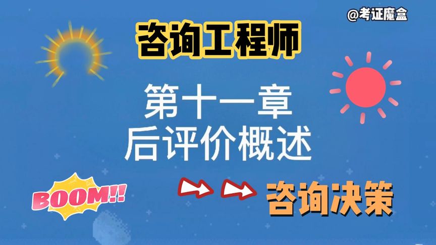 咨询工程师:项目后评价