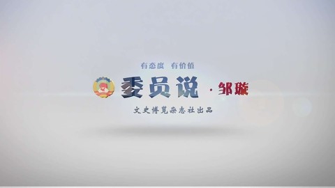 委员说 值班日志 邹璇