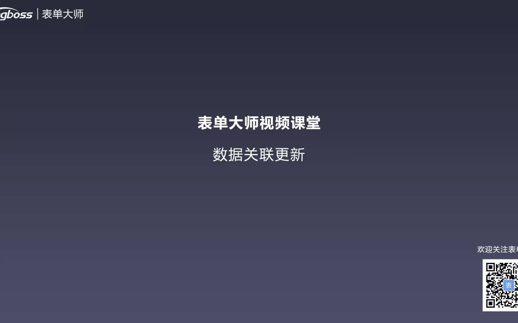 15.表单大师:数据智能更新