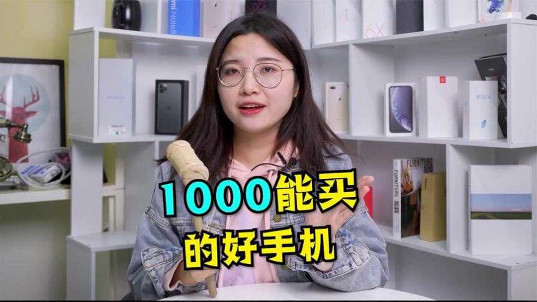 2020年年终手机大盘点:1000能买到的好手机!