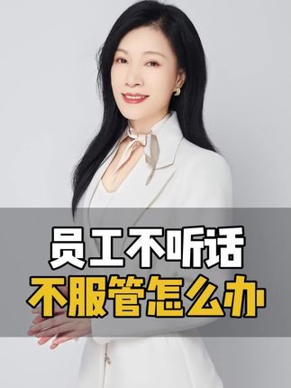 能力强但不听话不服管的员工该怎么管理管理者团队管理管理企业管理