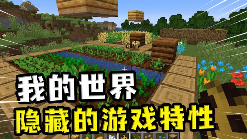 我的世界:隐藏的游戏特性,能加快农作物生长的可不止骨粉