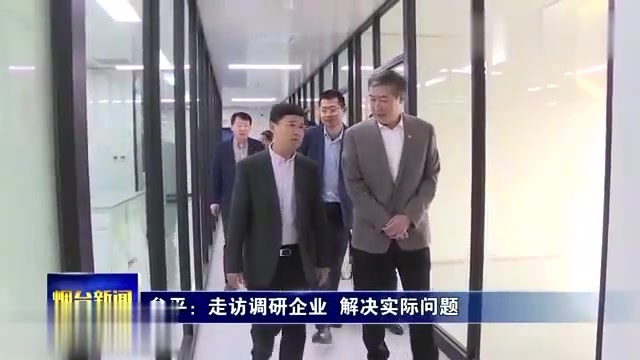 烟台牟平:走访调研企业解决实际问题