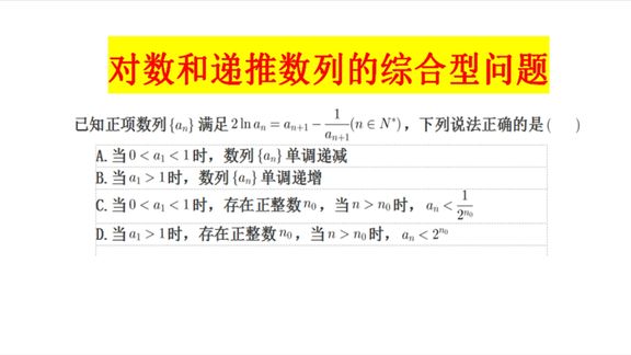 高中数学压轴题讲解99-对数和递推数列的综合问题
