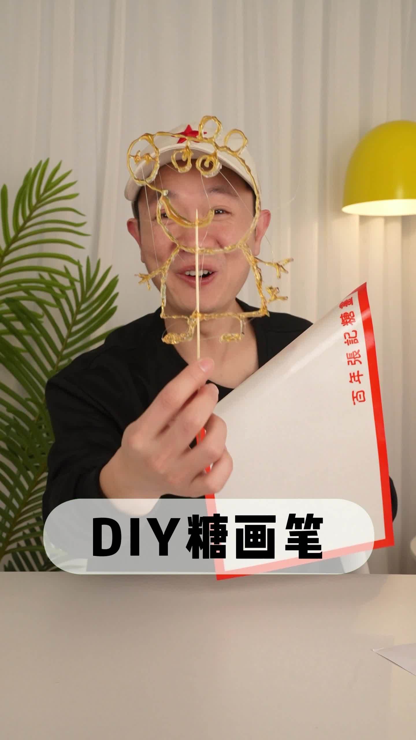 这个DIY糖画笔真的好玩又好吃?试试才知道!
