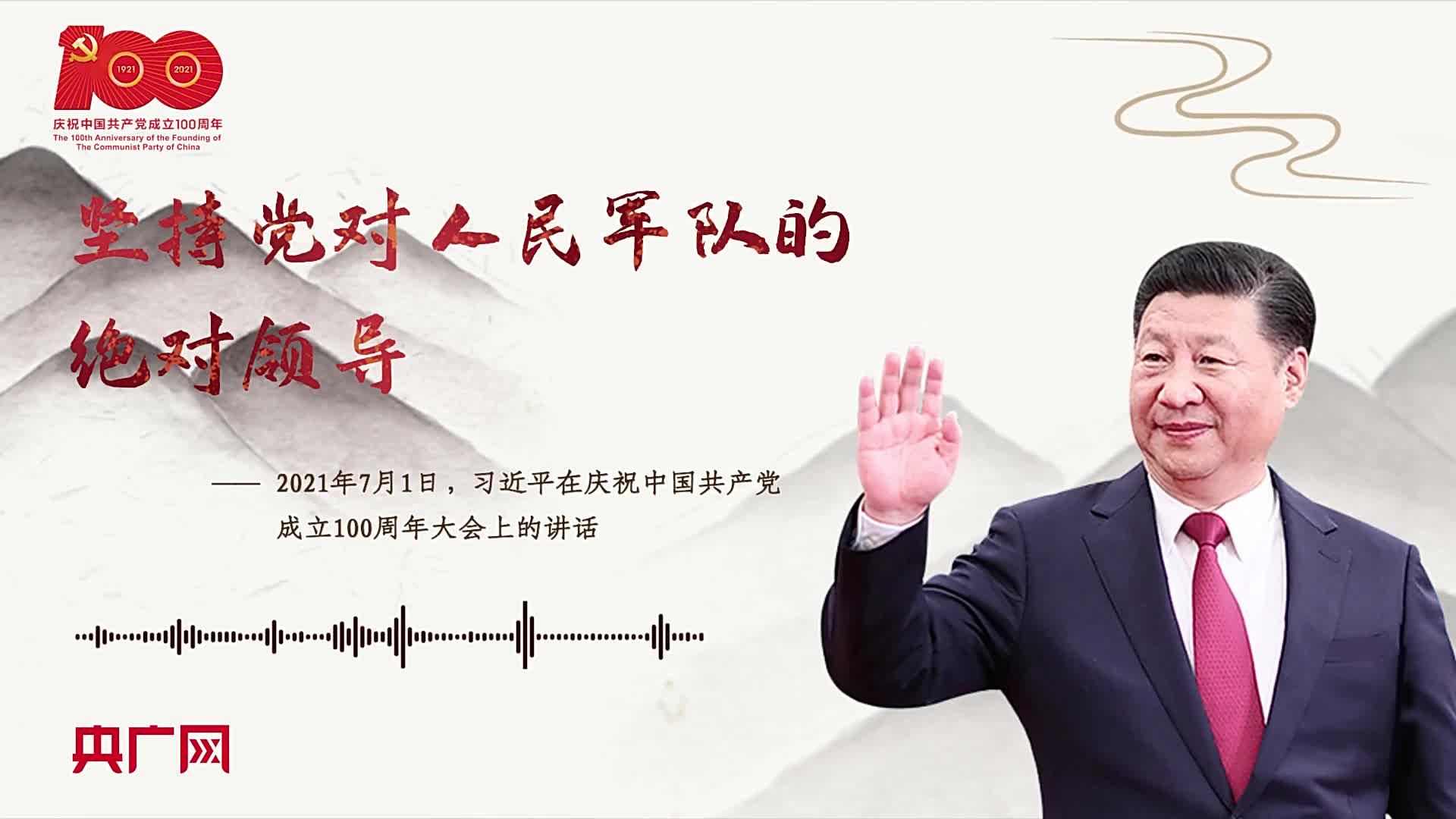 【每日一习话·第二个百年奋斗目标】坚持党对人民军队的绝对领导