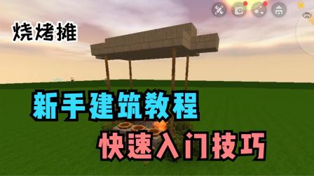 迷你世界:新手玩家建筑教程,学会后举一反三,啥也难不倒你了