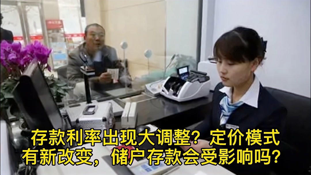 存款利率出现大调整?定价模式有新改变,储户存款会受影响吗?