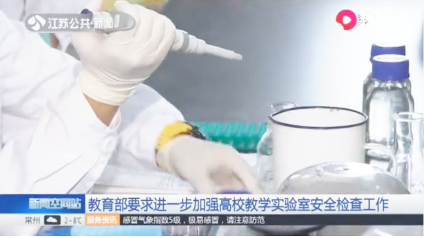 教育部要求进一步加强高校教学实验室安全检查工作