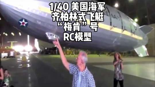 1/40 美国海军齐柏林式飞艇“梅肯”号 RC模型“梅肯”号