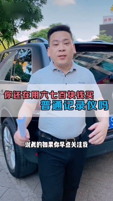 说实话,你还在用6&#47;7百买一个普通行车记录仪吗