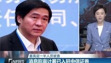消息称审计署已入驻中信证券