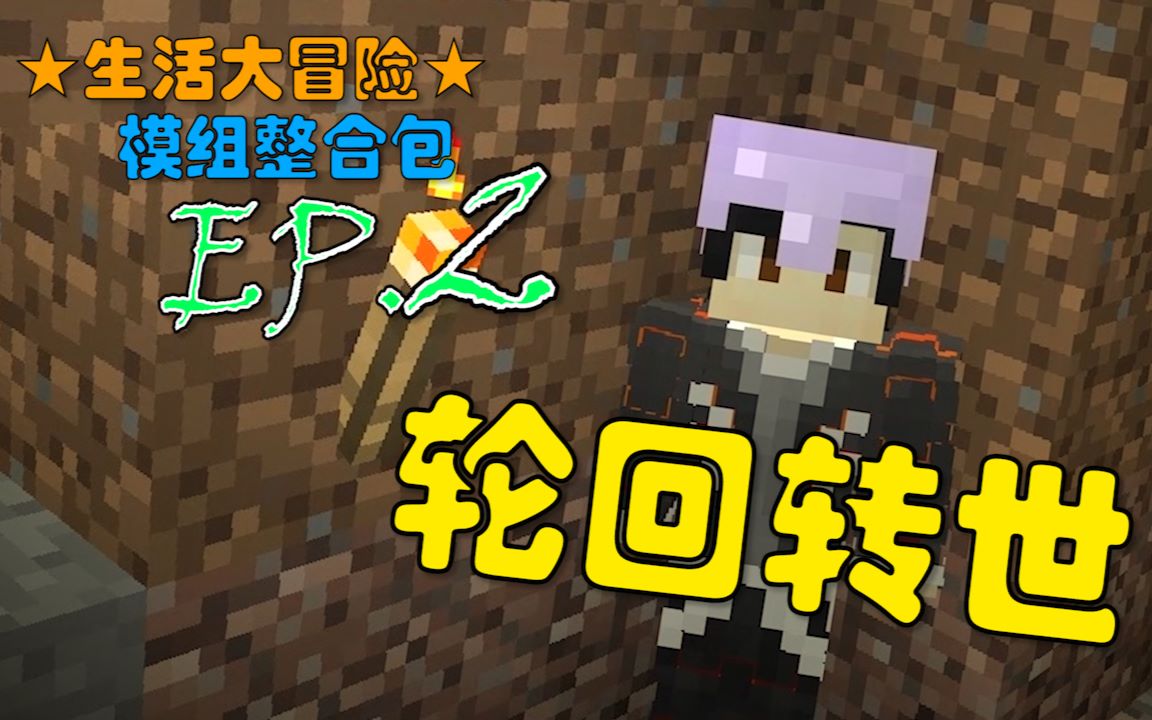 [深蓝]【我的世界生存】★生活大冒险★模组整合包生存 #2 轮回转世