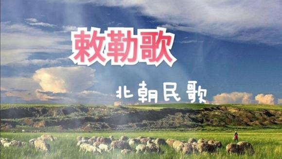 【读给你听】《敕勒歌》北朝民歌中小学必背古诗文