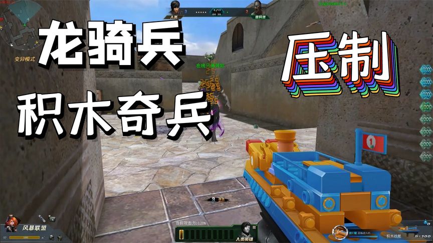 生死狙击:自带龙骑兵积木奇兵的新武器,母体都被玩坏了!