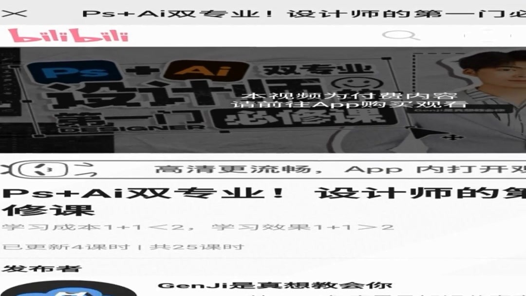 Ps+Ai双专业!设计师的第一门必修课#获课薇欣Learn733#