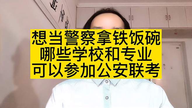 想当警察拿铁饭碗,哪些学校和哪些专业,可以参加公安联考?