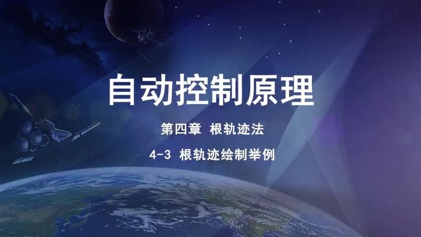 《自动控制理论》--4-3根轨迹绘制举例