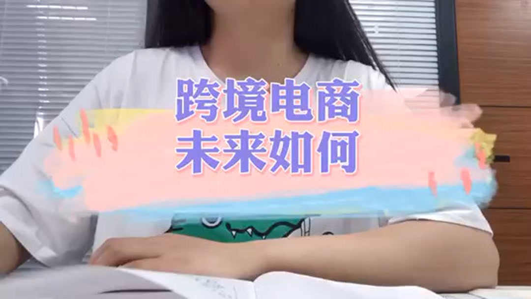 想进入跨境,那跨境电商的未来发展如何?