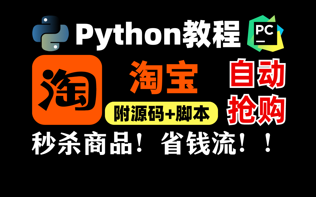 ...一起薅羊毛,双11?618?买不到想要的东西?用python实现淘宝秒杀商品!