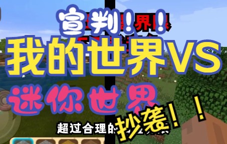 我的世界起诉迷你世界抄袭宣判!迷你世界败诉还要赔巨款?!下架?!