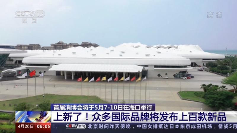[朝闻天下]首届消博会将于5月7—10日在海口举行 设五大专业展区 ...