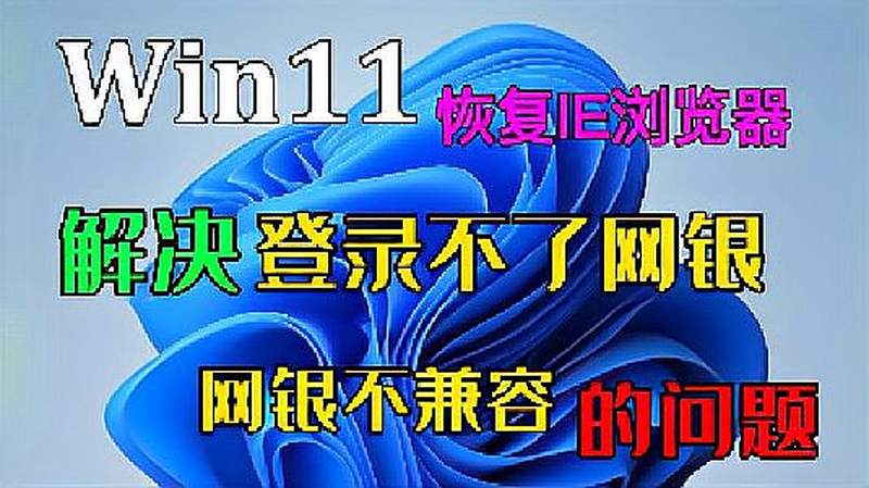 Win11恢复IE浏览器