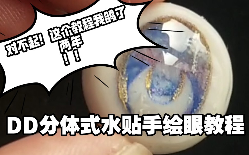 MDD/DD分体式模具水贴手绘眼珠教程