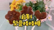 梨膏棒棒糖手工熬制,入口清甜,这个干燥的季节,给家人安排上吧