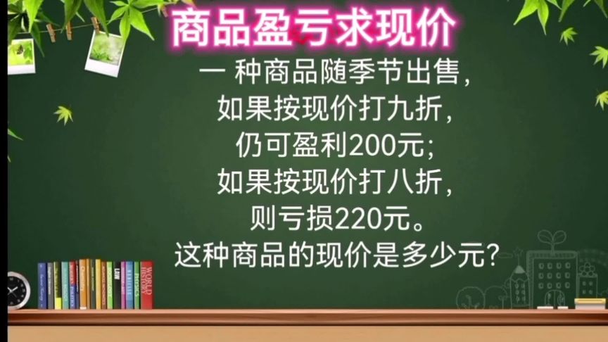 商品盈亏求现价(百分数应用题),北师大版六年级上册第四单元。