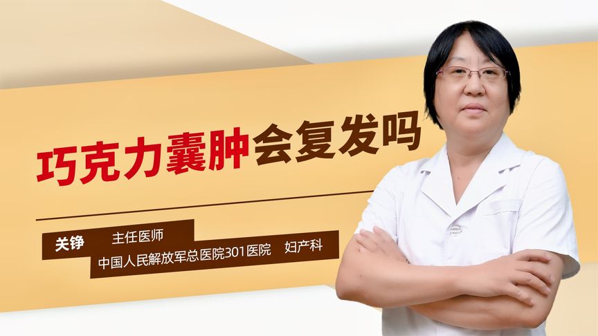 巧克力囊肿会复发吗#守护她健康#